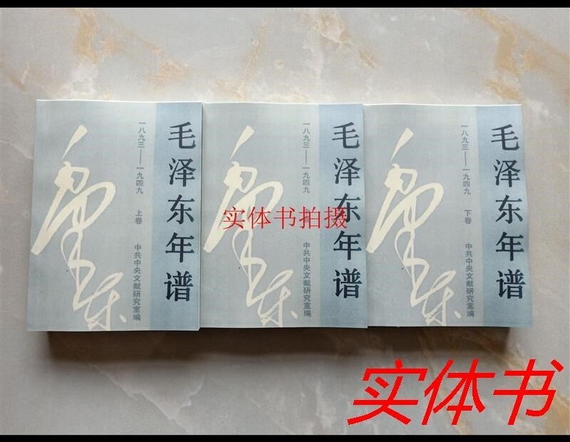 年谱 1893-1949 上 中 下 三本全