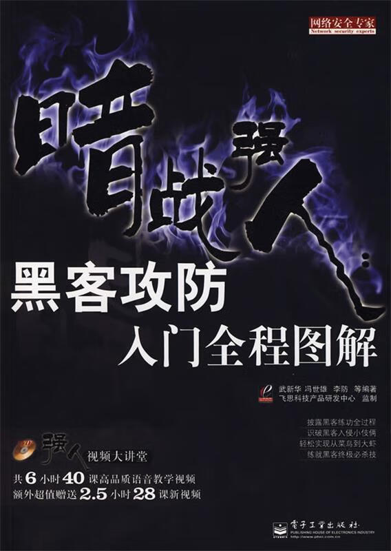 暗战强人:黑客攻防入门全程图解 武新华 等编著 电子工业出版社