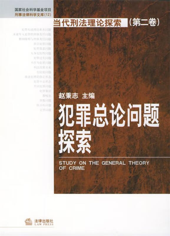 犯罪总论问题探索【现货】