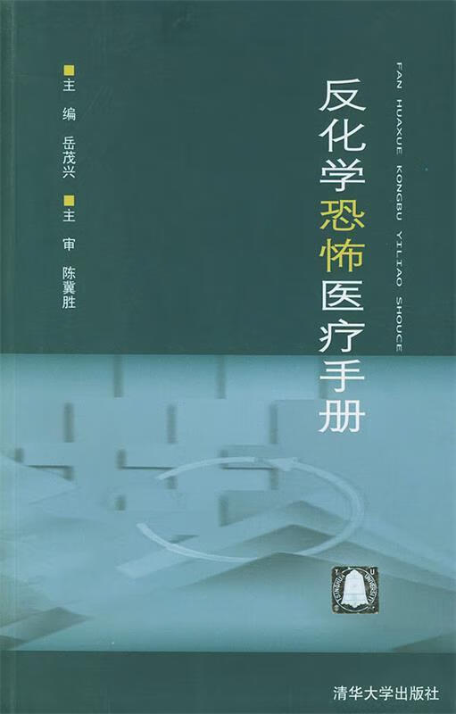 反化学恐怖医疗手册 岳茂兴 主编 清华大学出版社