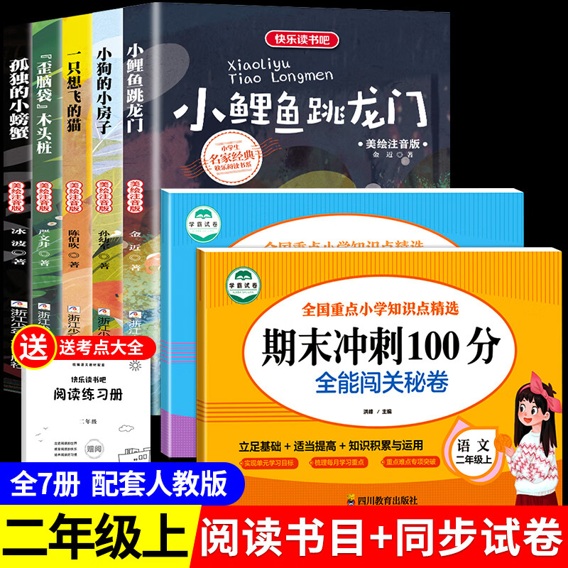 5册小鲤鱼跳龙门快乐读书吧二年级上册必读课外书孤独小螃蟹一只想飞的猫小学生上学期阅读书籍跃注音版 【全7册】二年级上册书目+语文数学试卷