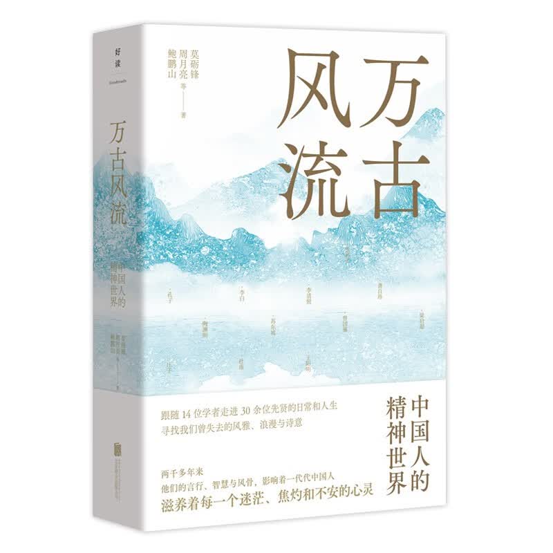 万古风流：中国人的精神世界
