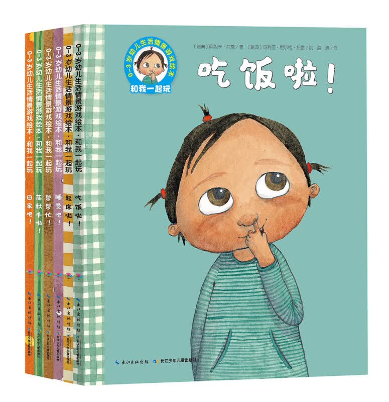 【点读版】0-3岁幼儿生活情景游戏绘本 和我一起玩 套装全6册（图书 幼儿启蒙儿童绘本0-2岁0-3岁宝宝早教图书籍）(支持小猴皮皮小鸡球球豚小蒙点读笔需另外购买)