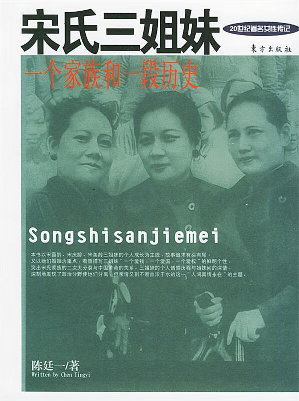 宋氏三姐妹 陈廷一【书】
