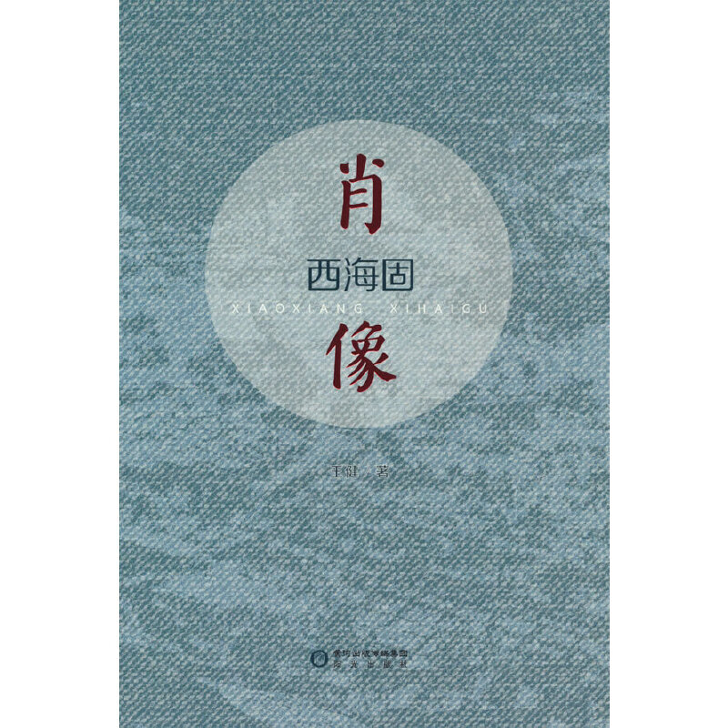 当当肖像西海固