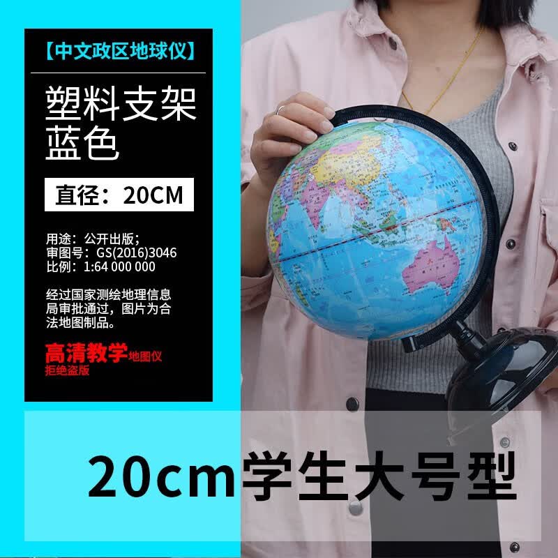 教学用地球仪中学生用20cm高清中号儿童小号办公室家居摆件 (6020)直径20cm塑料支架