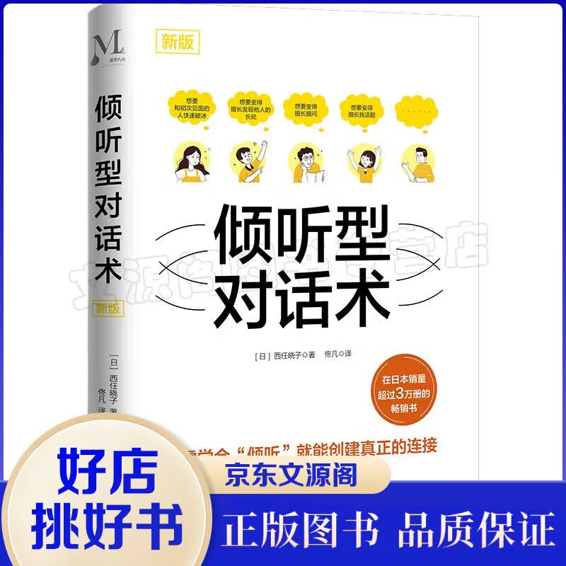 新版 倾听型对话术