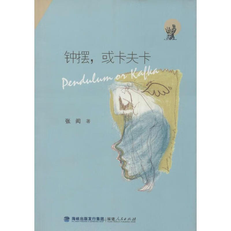钟摆或卡夫卡 张闳 著