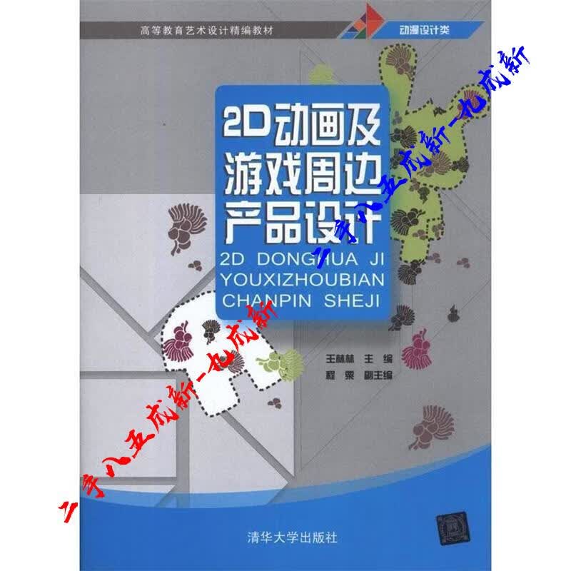 2D动画及游戏周边产品设计 王林林主编 清华大学出版社 9787302307600