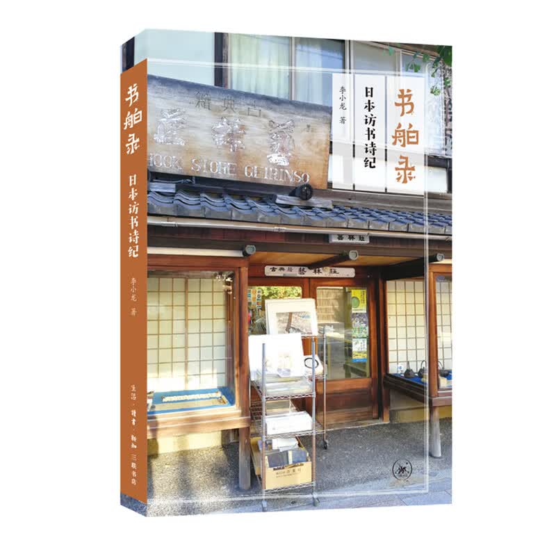 书舶录(日本访书诗纪)