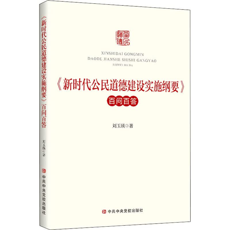 《新时代公民道德建设实施纲要》百问百答