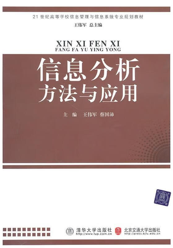 信息分析方法与应用 王伟军,蔡国沛主编 9787811238686