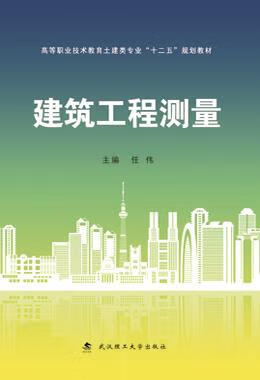 工程测量 任伟 9787562949053