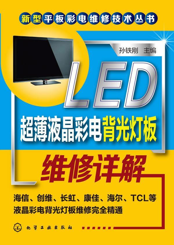 LED超薄液晶彩电背光灯板维修详解【，放心购买】