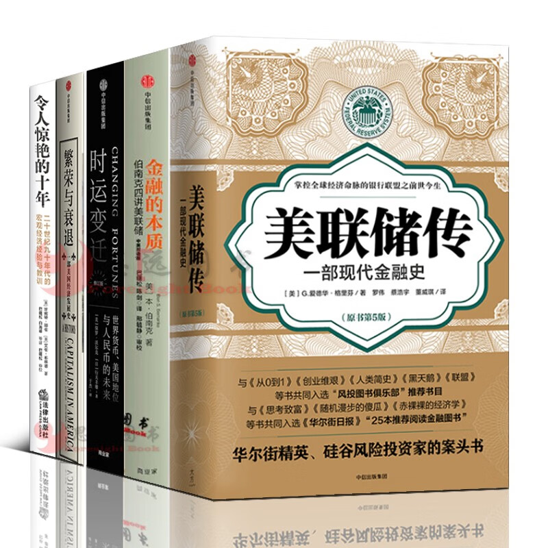 美联储历史【套装5册】美联储传 一部现代金融史+金融的本质+时运变迁+世界货币美国地位与人民币的未来+令人惊艳的十年+繁荣与衰退一部美国经济发展史 经济发展史