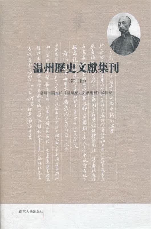温州历史文献集刊