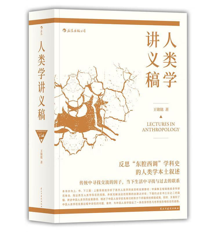 人类学讲义稿 王铭铭 著 民主与建设出版社