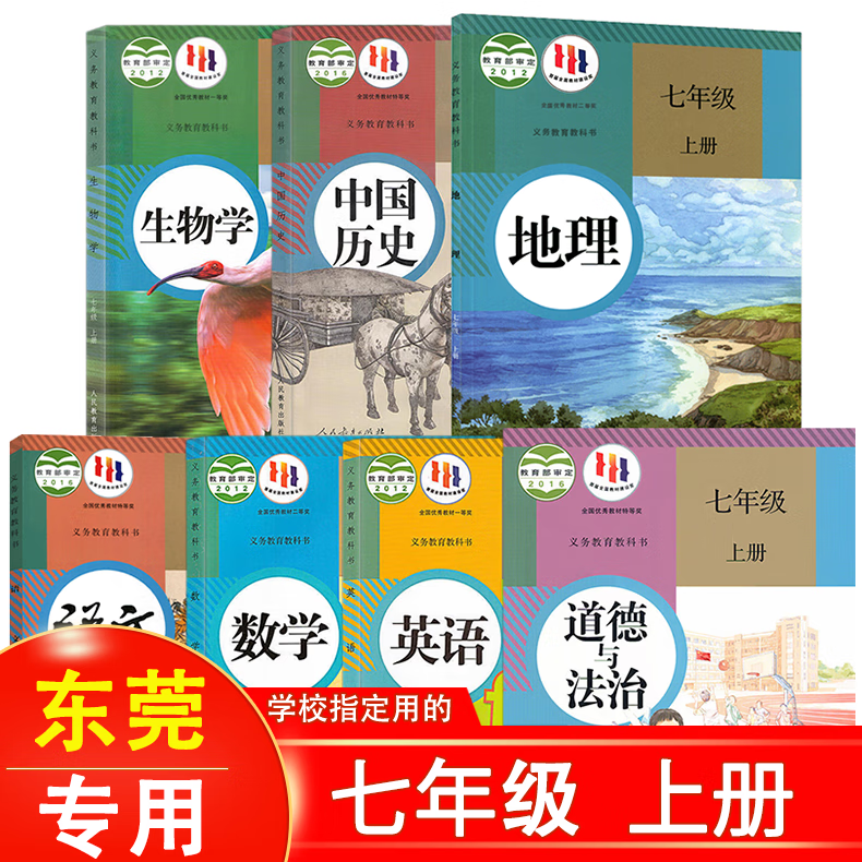 【东莞专用】2023新版人教部编版初中1一7七年级上册全套课本教材教科书人教版语文英语政治地理数学生物历史七年级上7上 全套