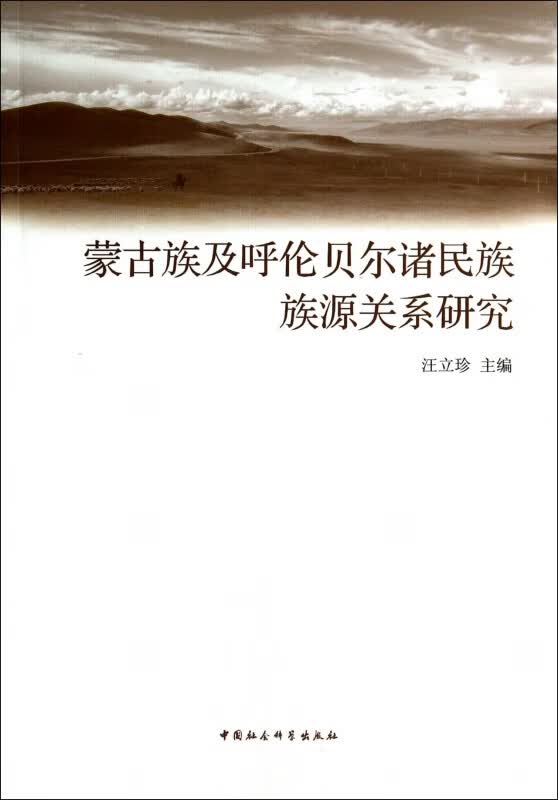 蒙古族及呼伦贝尔诸民族族源关系研究