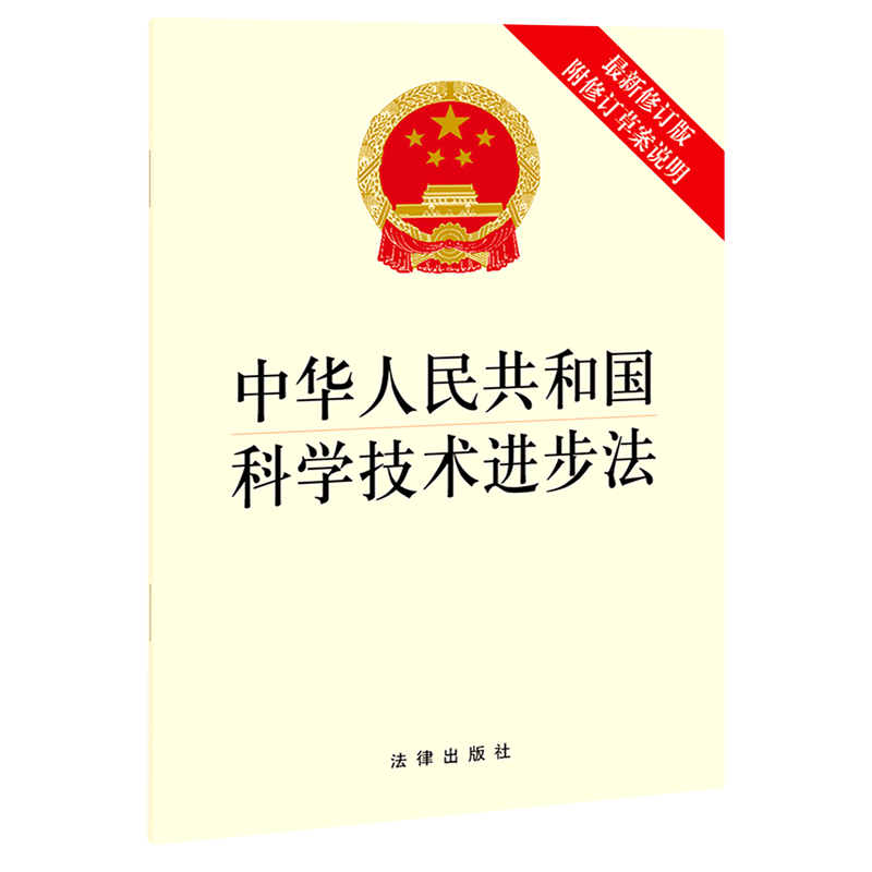 中华人民共和国科学技术进步法(附修订草案说明最新修订版)