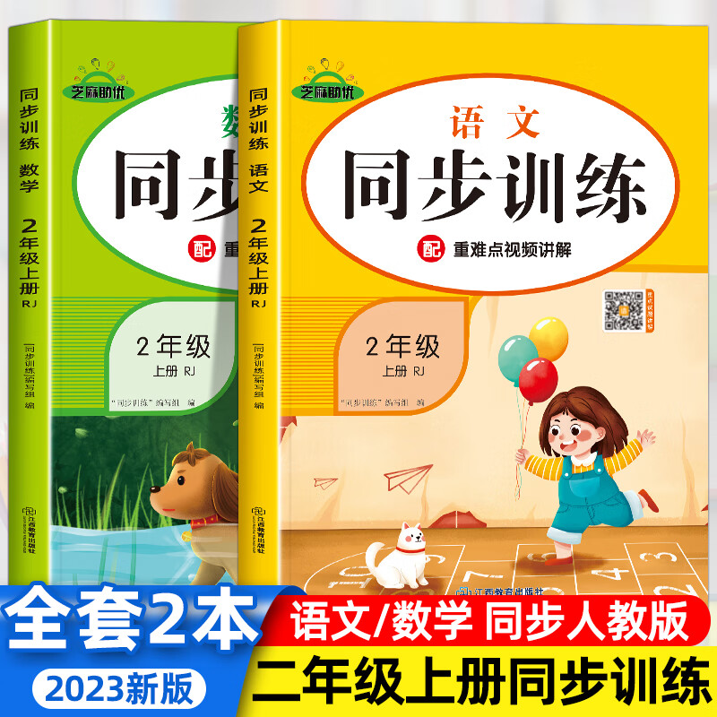 2023新版二年级上册教材讲解全套人教版语文数学课本同步训练小学生2上课堂笔记学霸笔记教材全解随堂笔记知识汇总清单解读部编版 [共2本]语/数 同步训练 二年级上