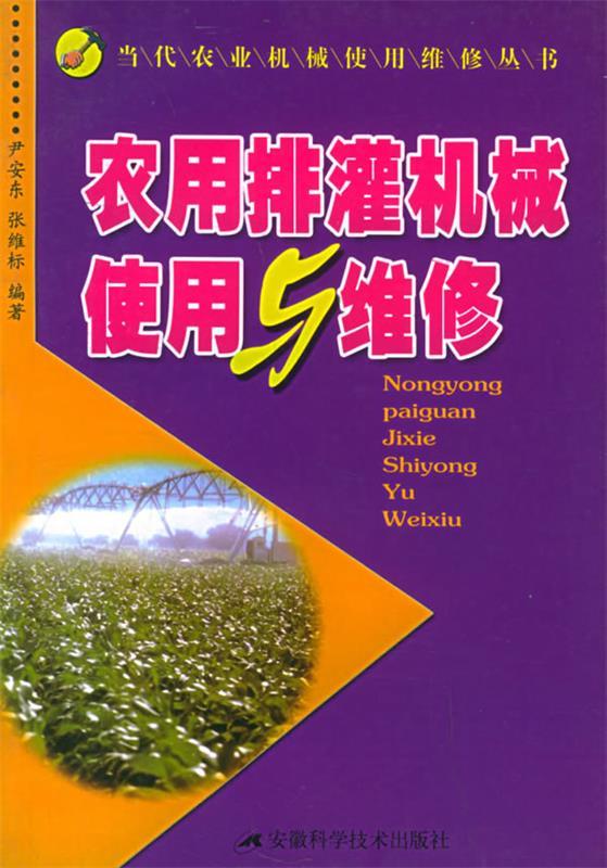 农用排灌机械使用与维修