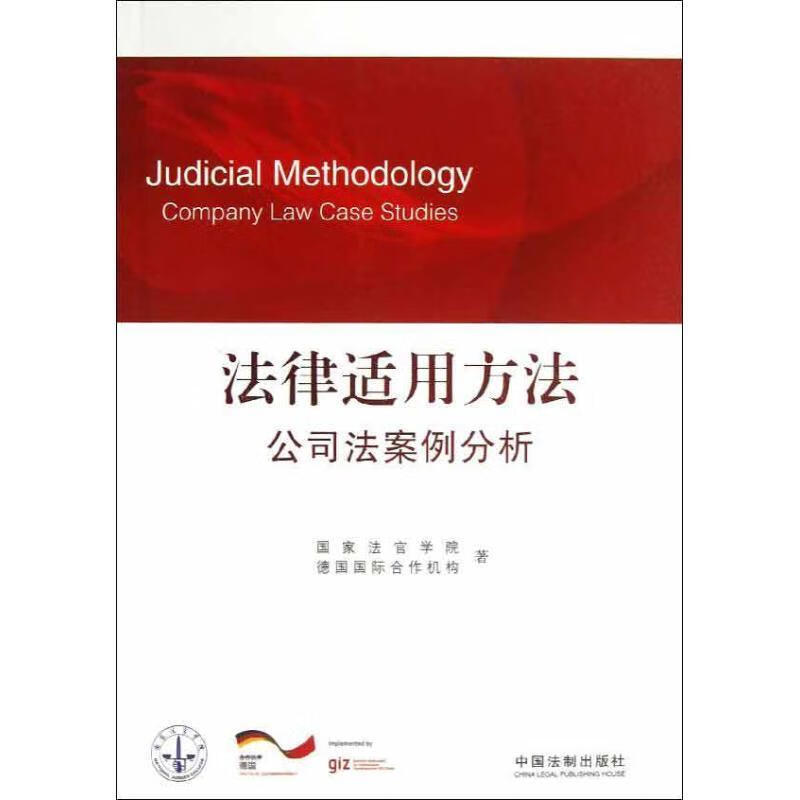 法律适用方法:公司法案例分析
