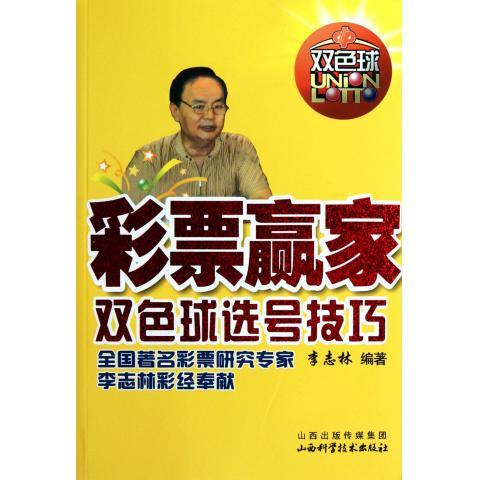 彩票赢家 李志林 著【书】
