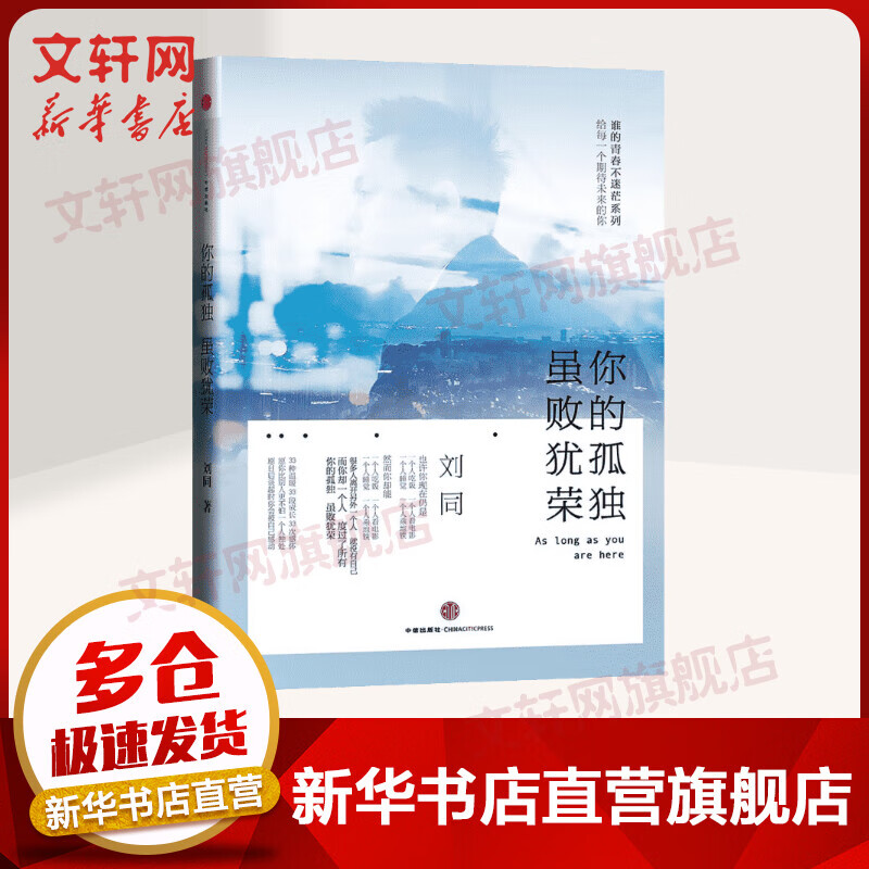 你的孤独，虽败犹荣 刘同的书 谁的青春不迷茫系列