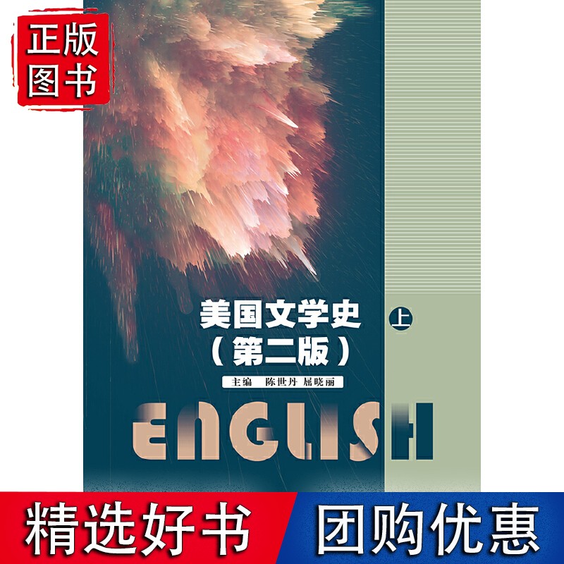 美国文学史（第二版）(中国人民大学“十三五”规划)