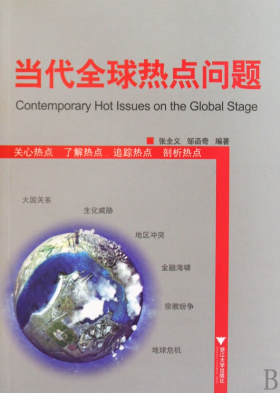当代全球热点问题