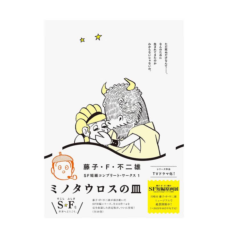 藤子·F·不二雄SF短篇小说全集 1 藤子·Ｆ·不二雄ＳＦ短編コンプリ—ト·ワ—クス １ 进口原版日文漫画书 善本图书