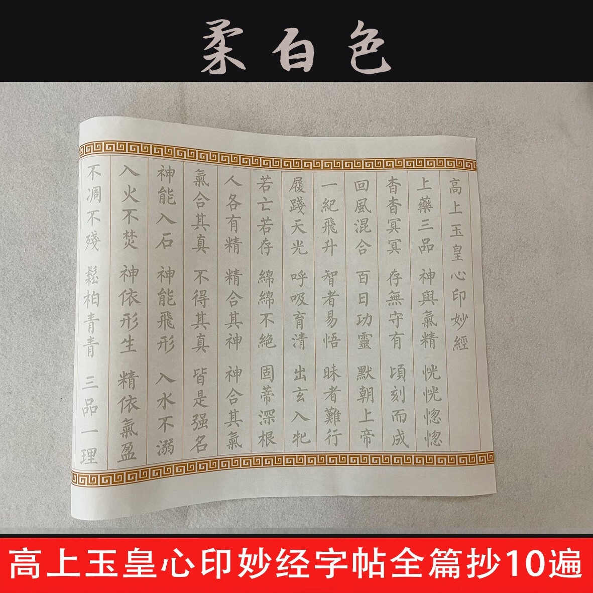 高上玉皇心印妙经10张临摹宣纸字帖描红套装初学小楷毛笔书法 柔白色10张