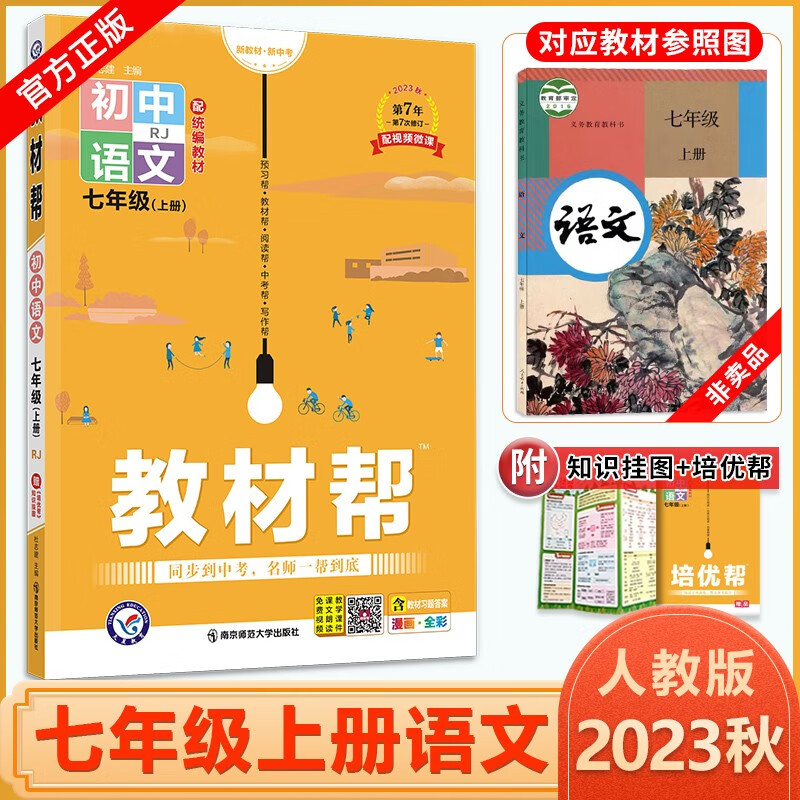 2024教材帮 天星教育初中教材帮七年级上册初一教材全解教材完全解读七上 语文人教版（RJ）