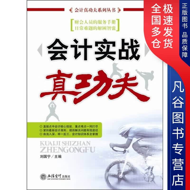 【书】会计实战真功夫