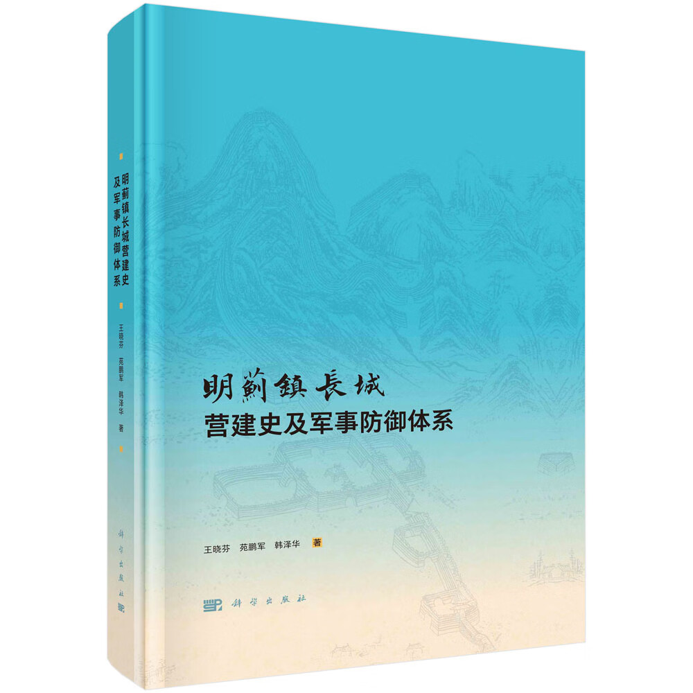 明蓟镇长城营建史及军事防御体系