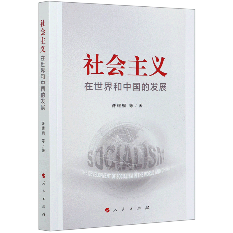 社会主义在世界和中国的发展