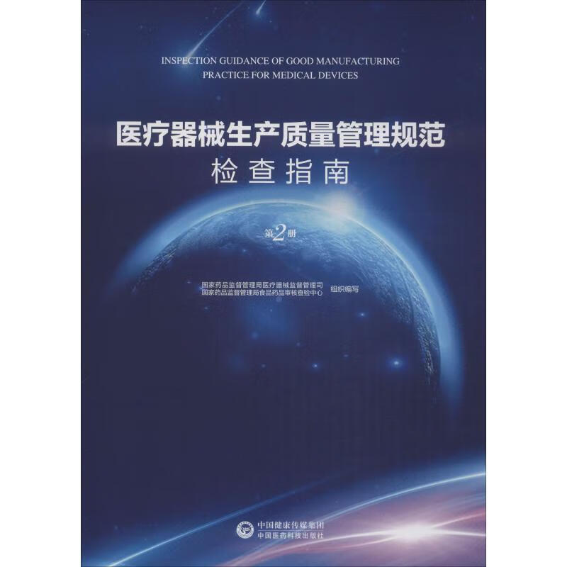医疗器械生产质量管理规范检查指南 第2册【好书，下单速发】
