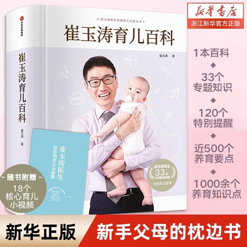 崔玉涛育儿百科 新手父母0-6岁宝宝育儿指导书 男孩女孩健康成长图解育儿