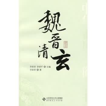 魏晋清玄 李春青 著