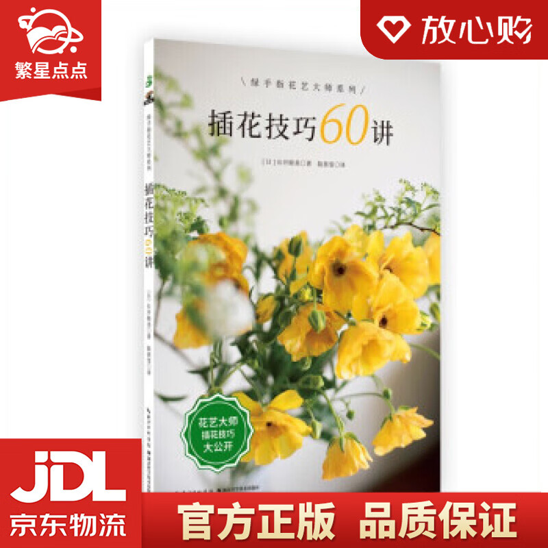插花技巧60讲 长井睦美 著 湖北科学技术出版社