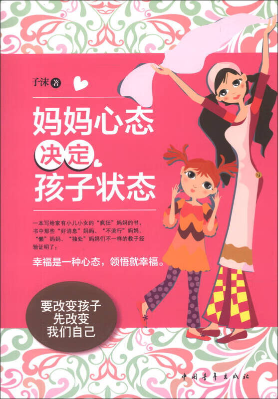 【书】妈妈心态决定孩子状态