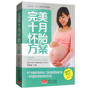 完美十月怀胎方案 夏颖丽 编【书】