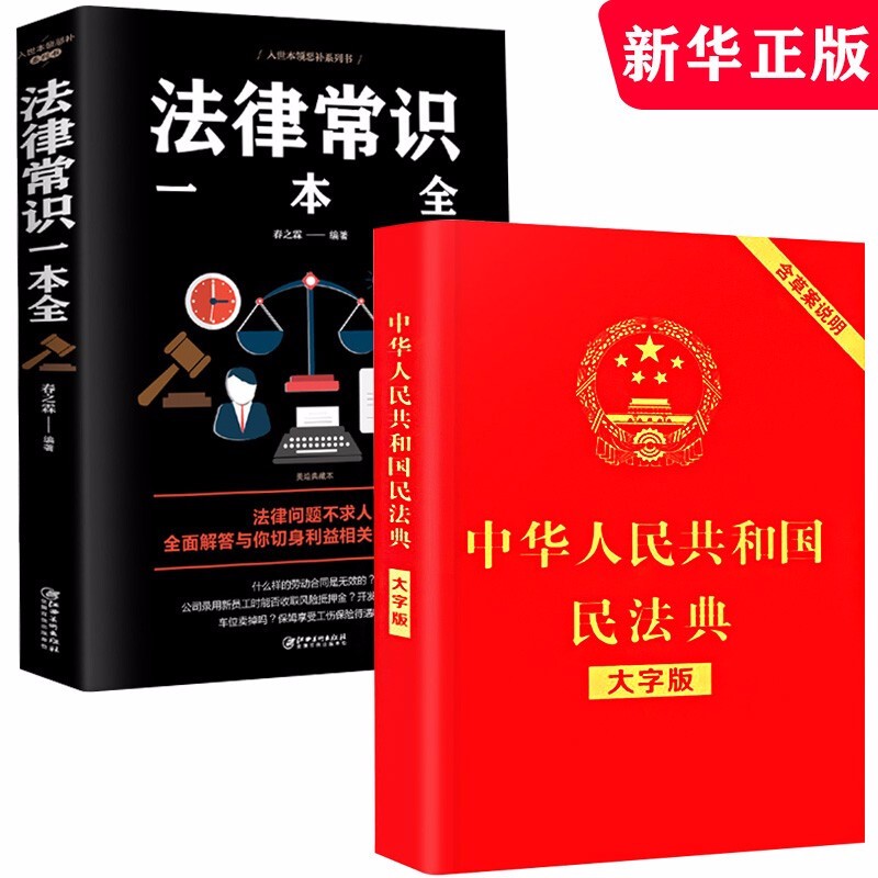 民法典全2册中华人民共和国民法典2021年版+法律常识一本全 一本书读懂法律常识全知道法律书籍