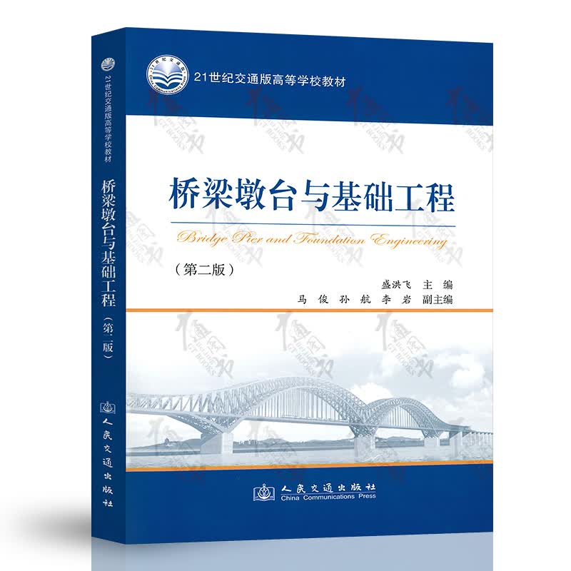 桥梁墩台与基础工程（第二版） 21世纪交通版高等学校教材