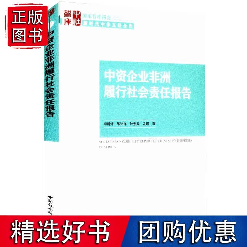 中资企业非洲履行社会责任报告