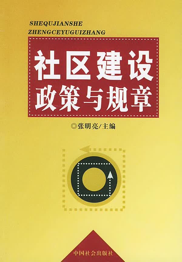 社区建设政策与规章 张明亮 主编【书】
