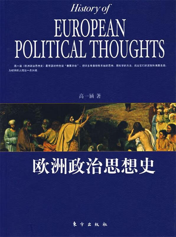 欧洲政治思想史【好书，下单速发】
