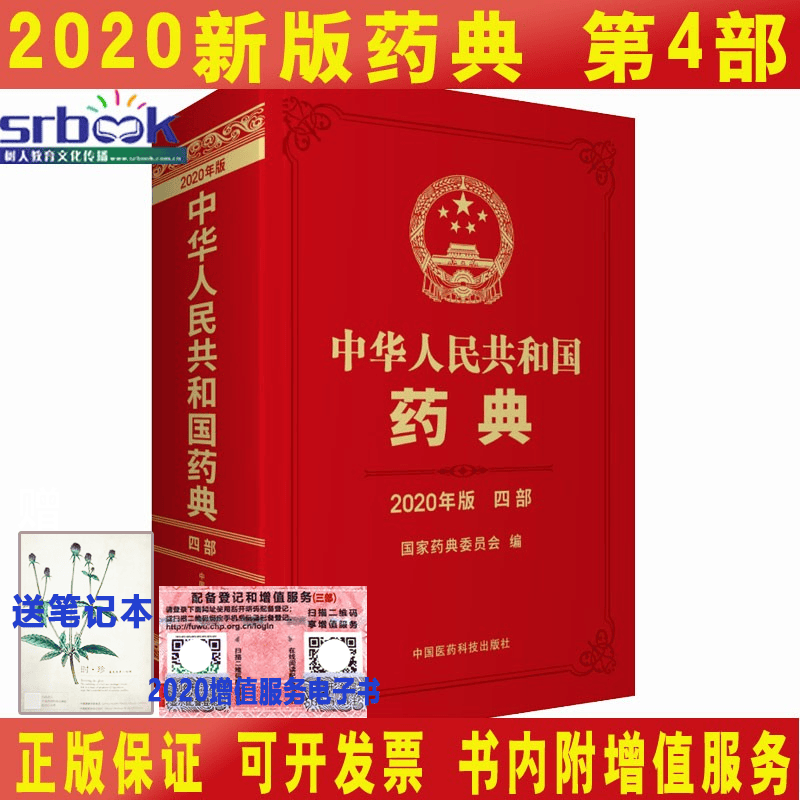 现货 新版 中华人民共和国药典 2020年版 第四部中国药典中国医药科技出版社中国药典