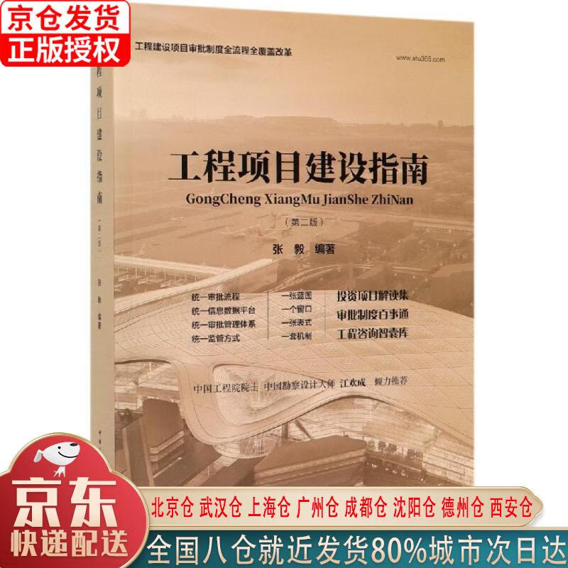 【新华全新书籍】工程项目建设指南（第二版） 张毅 中国建筑工业出版社